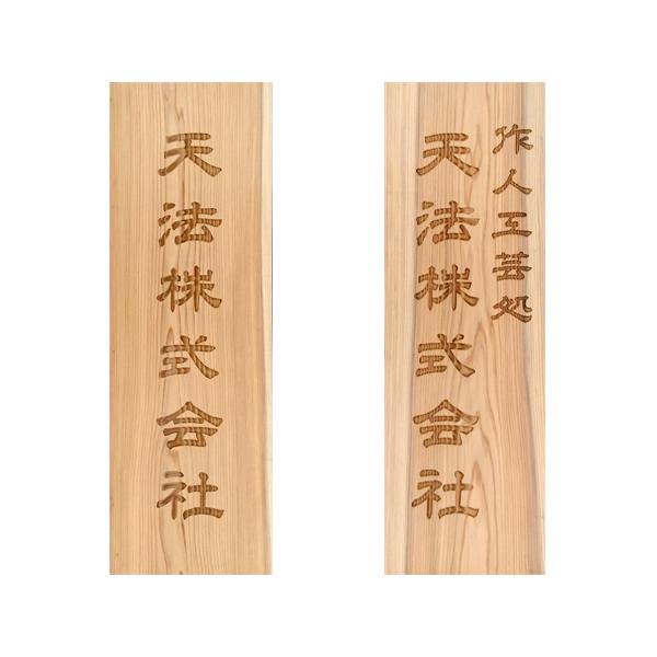 サイズ：【縦型】縦90cm×横30cm×厚3cm　　　　【横型】縦30cm×横90cm×厚3cm素材：杉(スギ)弊社は木製品を作り続けて、全国で約1000以上の御寺院様、御神社様にご愛顧を戴いて参りました。その木製品へのこだわりの彫刻技術を...