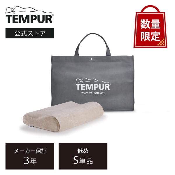 オリジナルピロー(ベージュベロアカバー) 不織布バッグ付き。数量限定・特別価格。・無くなり次第終了します。【枕】オリジナルピロー (ベージュベロア) Sサイズテンピュール(R)の名を世界に広めたスタンダードデザイン波形の独特な形状が、頭部か...