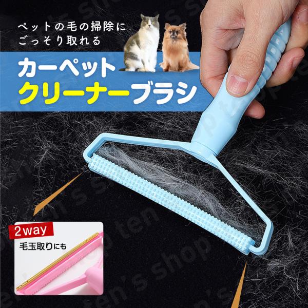 【商品紹介】【２wayブラシ】金属部分で、ペットの毛や、ホコリ、目の詰まったカーペット生地の掃除に大活躍！衣類の毛玉取りにも。プラスチック部分で、毛足の長いカーペットや、ファー素材の毛並みを整えるのに最適。【ペットの抜け毛にも】掃除機後に、...