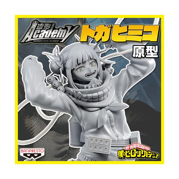 僕のヒーローアカデミア BANPRESTO FIGURE COLOSSEUM 造形Academy vol.5 トガ ヒミコ B：原型カラー★数量限定生産★【 入荷・即納品 】- 造形Academy vol.5 トガ ヒミコ B：原型カラー ...