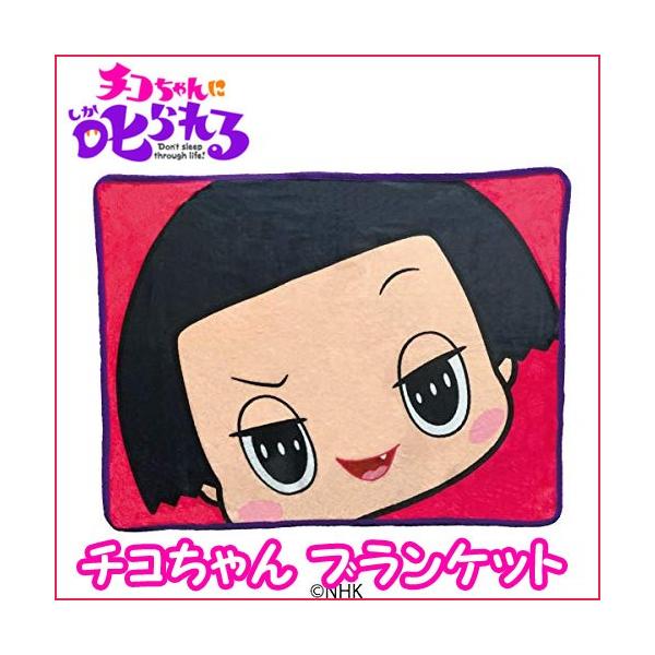 チコちゃんに叱られる！ チコちゃんブランケット ひざ掛け 約100×70cm NHKメーカー希望小売価格:2,700円（8%税込時）【入荷・即納品】NHKのTV番組「チコちゃんに叱られる！」からチコちゃんフェイス柄の「ひざ掛けブランケット」...