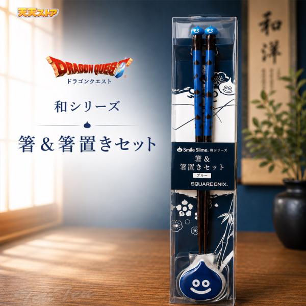 ドラゴンクエスト 和シリーズ お箸＆箸置きセット ブルー ドラクエ グッズ スマイルスライム 箸 箸置き はし スライム【即納品】＊新品未開封の正規品です。お箸の箸頭の部分にはスライムのマスコットがついています。箸置きもスライムの特徴的なシ...