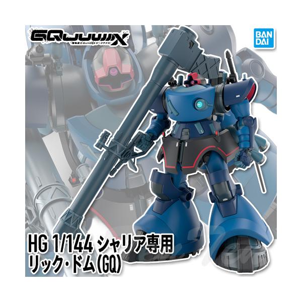 ガンプラ HG 1/144 シャリア専用リック・ドム(GQ)【 即納品 】(即納品のみ同梱可。)HG 1/144- シャリア専用リック・ドム(GQ) -大人気TVアニメ『機動戦士Gundam GQuuuuuuX(ジークアクス)』より、「シャ...