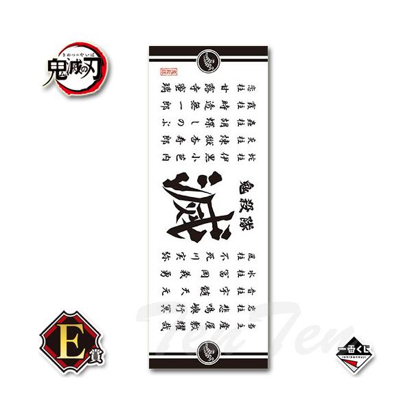 鬼滅の刃 一番くじ 鬼殺の志 E賞 てぬぐい E-5 鬼殺隊連名柄【 即納品 】(即納品のみ同梱可)鬼滅の刃 一番くじ 鬼殺の志 E賞- てぬぐい E-5 鬼殺隊連名柄 -大人気TVアニメ「鬼滅の刃」より、「一番くじ 鬼殺の志」の「E賞」、...