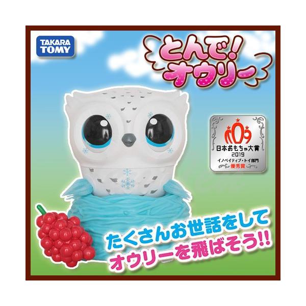 とんで! オウリー シュガーホワイト Omnibot 日本おもちゃ大賞2019優秀賞受賞 タカラトミー【入荷・即納品】たくさんお世話をしてオウリーを飛ばそう！！「とんで！オウリー シュガーホワイト」が登場！お世話たっぷりのフクロウ型ペットロ...
