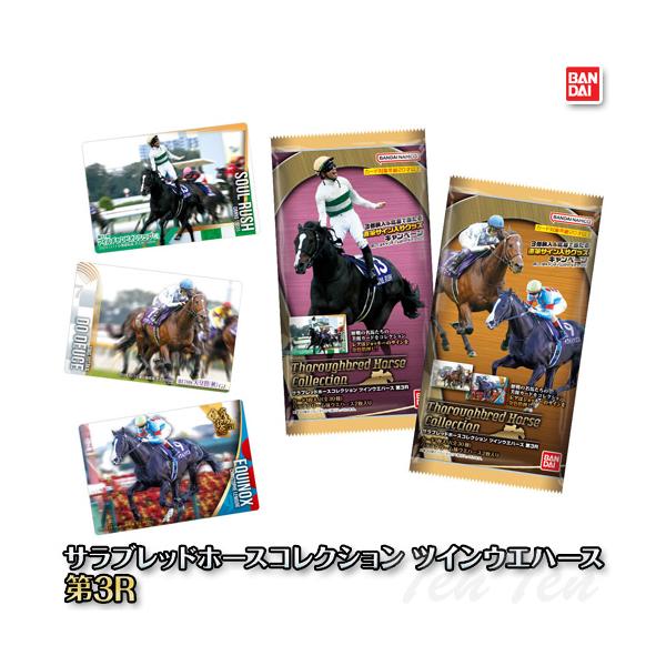 サラブレッドホースコレクション ツインウエハース 第3R 20個入りBOX メーカー希望小売価格:4,400円(税込)【 即納品 】(即納品のみ同梱可。)サラブレッドホースコレクション- ツインウエハース 第3R -引退馬、現役馬問わず歴戦...