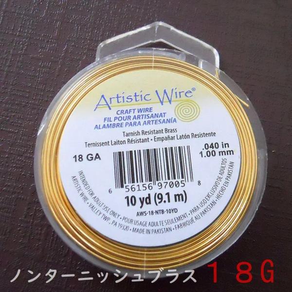 人気の手芸用ワイヤー/クラフトワイヤー・アーティスティックワイヤー　カラー：ノンターニッシュブラス　サイズ：18ゲージ(太さ約1.02mm)　長さ：カット済み約1ｍ*************************※メガネ巻やフレーム作りに...