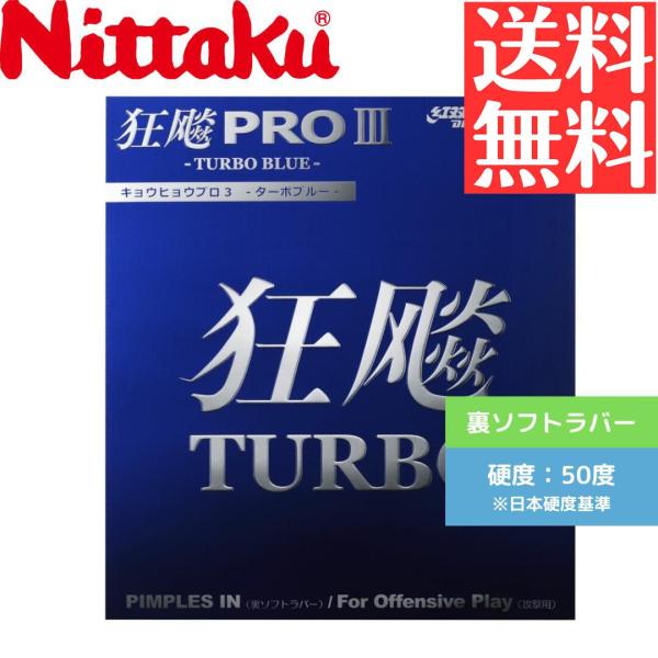●サイズ:中・厚・特厚●スポンジ:日本製●スピード:14.75●スピン:15.00●変化:-●スポンジ硬度:50.0送料無料 メール便 卓球 卓球ラバー 裏ソフト ニッタク キョウヒョウプロ3-TURBO BLUE- NR8725-71 初...
