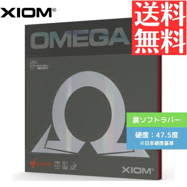 送料無料 メール便 卓球 卓球ラバー 裏ソフト エクシオン オメガV ツアー DF 10211B 初心者 中級者 上級者 XIOM 卓球専門店