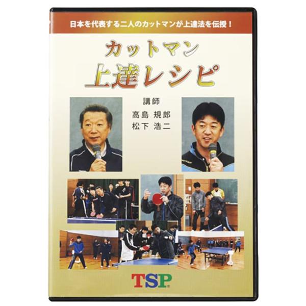 TSP ティーエスピー （メンズ、レディース、キッズ）DVD カットマン上達レシピ 45691●サイズ:2枚組●日本を代表する二人のカットマンが上達法を伝授!【商品の購入にあたっての注意事項】※一部商品において弊社カラー表記がメーカーカラー...