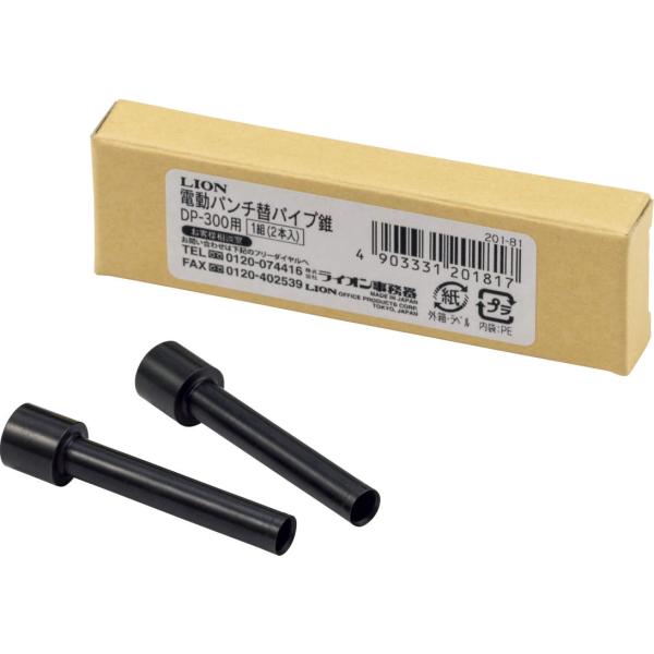 ＜仕様＞●電動パンチDP-300用替パイプ錐●φ6mm・2本組【ライオン事務器】