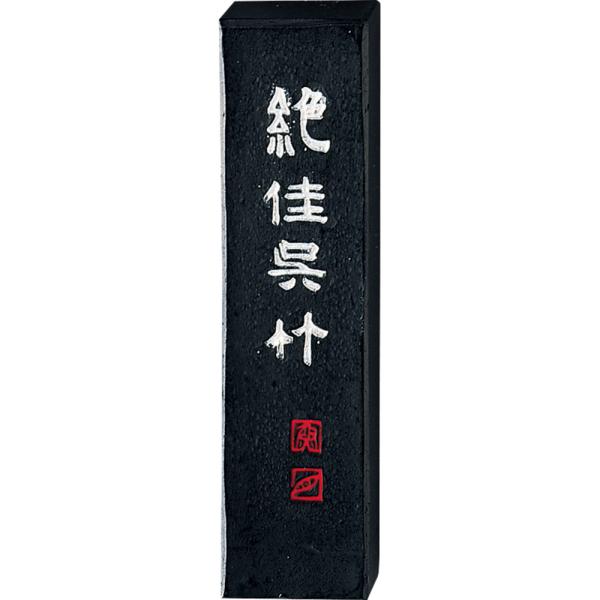 濃墨書作品用やや青味のある淡墨で、濃墨にすると重量感が著しい。＜仕様＞●商品名：絶佳呉竹 ●色型：1.0丁型 ●商品サイズ：20×8.5×77mm※乾燥具合により、サイズは多少異なる可能性があります。●商品重量：15g●商品材質：煤・膠・香...