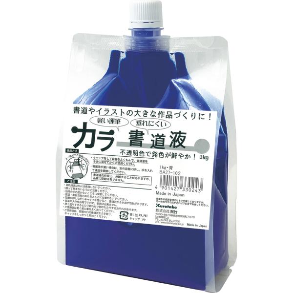 1kg。不透明で発色も鮮やかです。環境に配慮した容器。小さく丸めて捨てることができます。＜仕様＞●商品名：カラー書道液●色・型：1kg・青●商品サイズ：130×210×70 mm【呉竹】