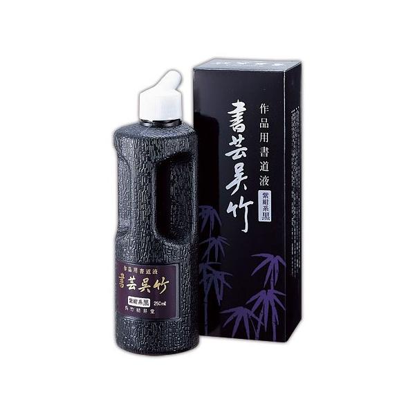 作品用書道用液濃墨では深い紫紺を呈し、淡墨では柔らかな紫系。膠系。＜仕様＞●商品名：書芸呉竹　紫紺●色・型：250ml●商品サイズ：59×187×66mm【呉竹】