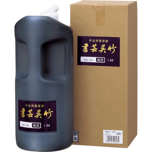 作品用書道用液艶のある重厚な黒で、淡墨ではやや赤味を帯びる。膠系。＜仕様＞●商品名：書芸呉竹　純黒 ●色・型：1.8L●商品サイズ：111×268×123mm【呉竹】