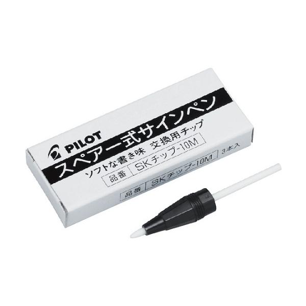 ＜交換チップ＞サインペンスペアタイプ専用＜仕様＞●製品名：サインペンチップ●品番：SKチップ-10M●種類：交換チップ　SK-1SR専用●サイズ：55 × 23 × 8 mm●セット内容：交換用チップ3本【パイロット】