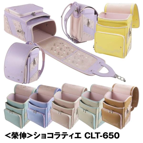 洋菓子をモチーフに。甘さの中に大人っぽさも表現。カブセ裏にショコライラスト、中まで甘い!ランドセル 榮伸 ショコラティエ CLT-650 女の子 2026年モデル省スペース・大容量のe-QBU（イーキューブ）型 A4フラットファイル対応＜仕...