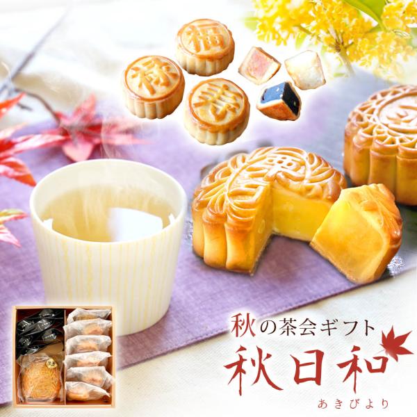 [商品情報]●商 品 名：秋のお茶会ギフト「秋日和」●内 容 量：桂花烏龍茶5g×6P、大月餅 栗子 1個、ミニ月餅3種 各2個ずつ●サ イ ズ：大月餅：直径8cm×高さ3.5cm 重量約170g、ミニ月餅：直径4cm×高さ2cm 重量約2...