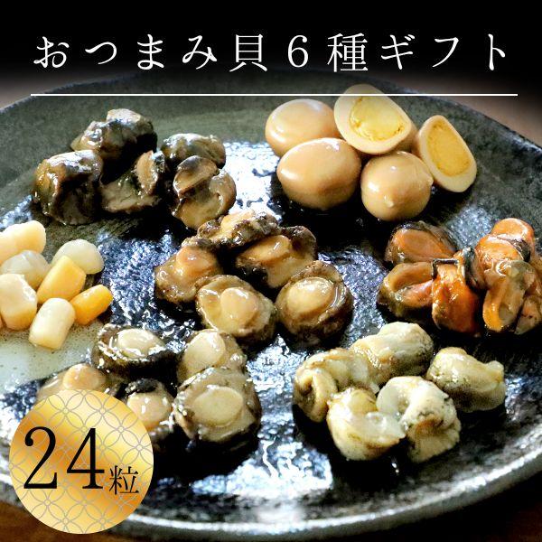 【発売日：2024年06月19日】[商品情報]●商品名：六宝貝づくし　海産おつまみギフト24粒●内容量：・おつまみあわび×4粒・貝柱×4粒・ムール貝×4粒・つぶ貝×4粒・北海タコ×4粒・うずら卵×4粒●賞味期間：パッケージに記載。出荷日より...