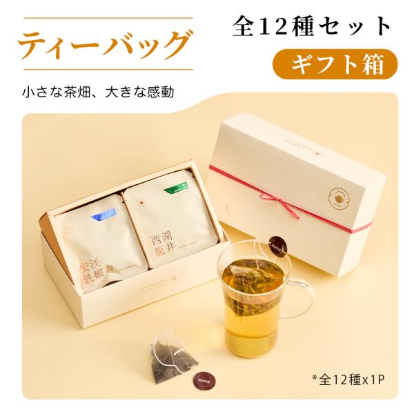[商品情報]オリジナルティーバッグ 全12種ギフトBOX 12P入り●内 容 量： 西湖龍井 （2.5g）×1P 白牡丹 （2.5g）×1P 安渓鉄観音-清香 （2.5g）×1P 白芽奇蘭 （2.5g）×1P 台湾凍頂 （2.5g）×1P ...
