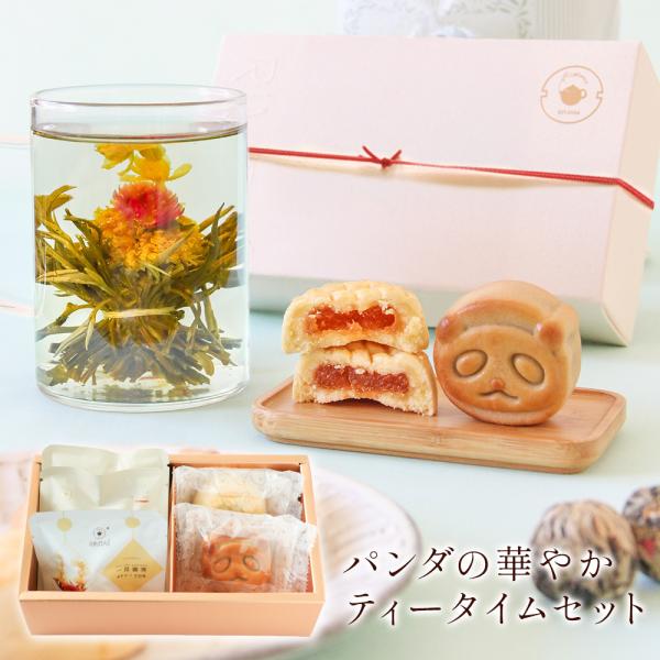 [商品情報]パンダの華やかティータイムセット●内 容 量：工芸茶 （茉莉仙子）×1P武夷大紅袍 （2.5g）×1P武夷肉桂 （2.5g）×1Pパイナップルケーキ×1個パンダ月餅×1個●ティーバッグ素材： 土に還るとうもろこし由来の素材（ポリ...