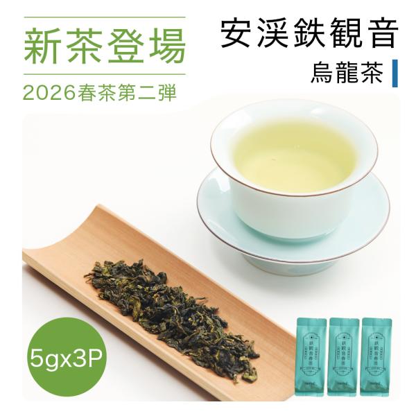 [商品情報]新茶登場　烏龍茶●商品名：特級 安渓鉄観音 清香●内容量：5g 個包装×3p