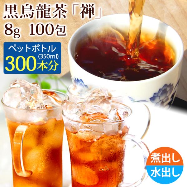 [商品情報]●商品名：濃醇な香り 龍眼薪焙煎黒烏龍茶『禅』 ●内容量：ティーバッグ8g×100P●原材料：半発酵茶●賞味期間：パッケージに記載。発送日より3か月以上の商品をお届けします●保存方法：直射日光、高温多湿な場所を避けて冷暗所にて保...