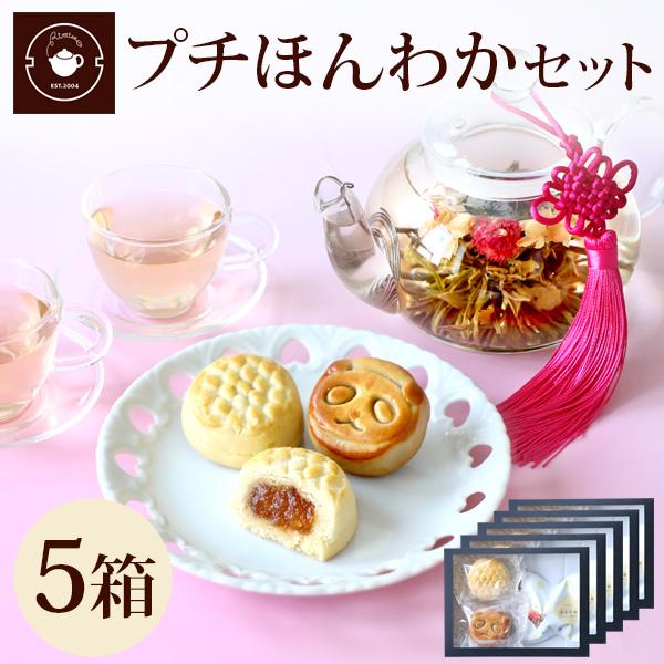[商品情報]●商品名：プチほんわかセット×5個セット●内容量(1セット)：・パイナップルケーキ×1個・パンダ月餅×1個・工芸茶（10種よりランダム）1個・お茶の淹れ方のしおり×1枚【パイナップルケーキ】●賞味期間：パッケージに記載。発送日よ...