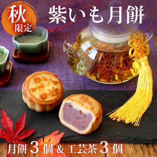 [商品情報]●内 容 量：紫いも月餅 3個＆花咲くお茶3個●賞味期間(月餅)：パッケージに記載。出荷日より14日以上。●保存方法：常温にて保存●製造元(月餅)：株式会社 和昌●販売者：株式会社 リムテー