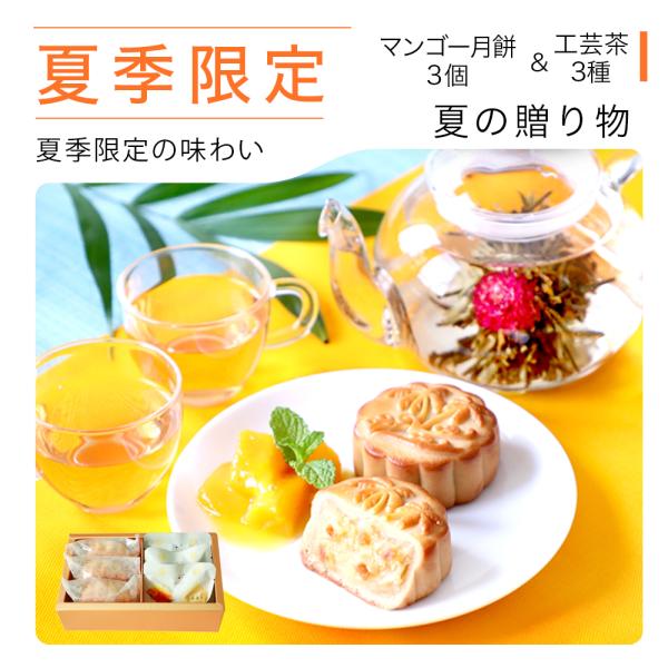 [商品情報]●商 品 名：マンゴー月餅＆工芸茶ギフト●内 容 量：マンゴー月餅3個、工芸茶3個(10種類からランダム)●賞味期間：パッケージに記載。出荷日より14日以上。●保存方法：高温多湿の保存は避けてください●製造元：株式会社 和昌●販...