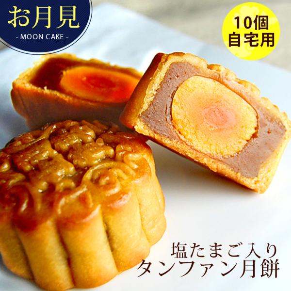 商品名：塩たまご入り蛋黄（タンファン）月餅[商品情報]●内 容 量：塩たまご入り蛋黄（タンファン）月餅 10個●サ イ ズ：直径 約6cm×高さ 約3cm　重量 約65g●賞味期間：パッケージに記載。●保存方法：常温にて保存●原 産 地：日...