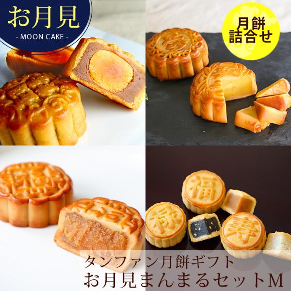 [商品情報]●商品名：お月見まんまるセットM●内容量：・塩たまご入り蛋黄（タンファン）月餅　1個・大月餅（栗）　1個・大月餅（小豆）　1個・クラシック月餅（ハス）　1個・ミニ月餅福禄寿3種×各種1個ずつ【茶菓子】●賞味期間：パッケージに記載...