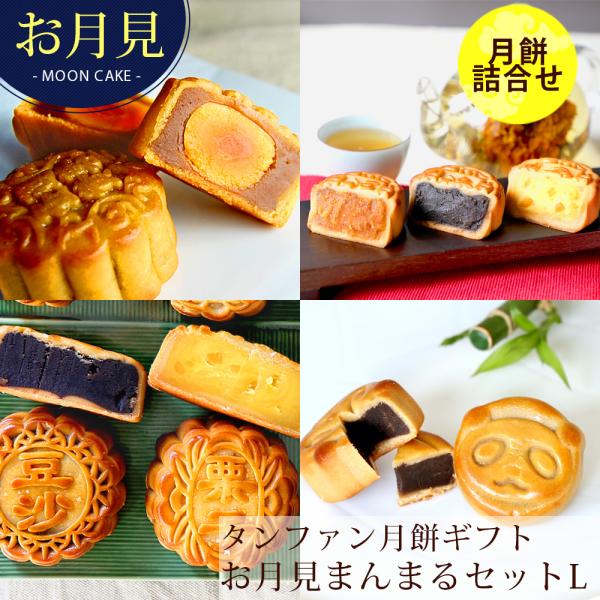 [商品情報]●商品名：お月見まんまるお試しセットL●内容量：・塩たまご入り蛋黄（タンファン）月餅 蓮の実あん　4個・大月餅（栗）　1個・大月餅（小豆）　1個・クラシック月餅福禄寿3種×各種1個ずつ・パンダ月餅　2個【茶菓子】●賞味期間：パッ...