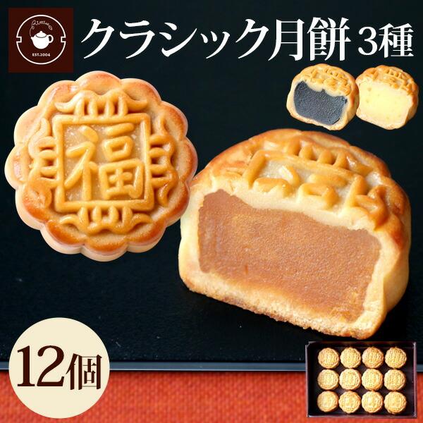 商品名：クラシック月餅 12個セット[商品情報]●内 容 量：クラシック月餅12個（ハス餡4個、小豆餡4個、栗餡4個）●賞味期間：パッケージに記載。発送日より14日間以上の商品をお届けします●保存方法：常温にて保存●製造元：株式会社 和昌●...