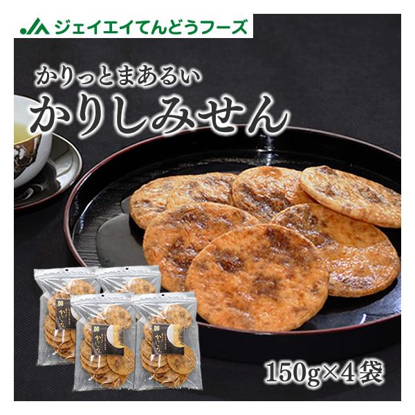 山形県産米を使用したぬれせんべいを30時間以上低温乾燥することで旨味が凝縮され、カリっと仕上がりました。◆商品詳細名称：かりしみせん(しょうゆ味)内容量：150g×4袋◆商品の発送ご注文より1〜3営業日での発送となります。お休み中に頂いたご...