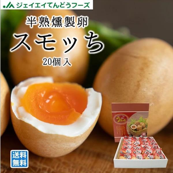 【商品名】半熟燻製たまごスモッち20個入り【原材料名】鶏卵(国産)、食塩内容量：20個産地：山形県保存方法：冷蔵※九州は別途800円、沖縄・離島は送料別途2,000円プラスとなりますのでご了承ください。●注意●こちらの商品は、お届け日指定を...