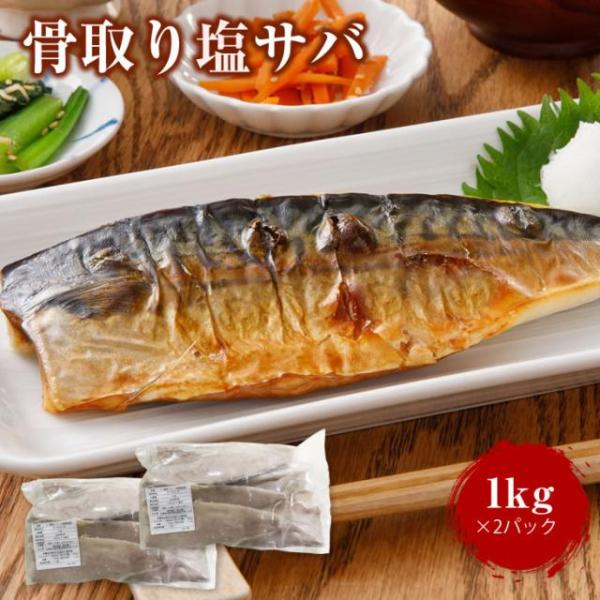 【商品名】塩サバフィレ(骨取)(加熱加工用)【原材料名】サバ(ノルウェー、イングランド、オランダ、ドイツ)、食塩内容量：1kg×2袋保存方法：要冷凍-18°以下賞味期限：商品記載(※ご家庭用の冷凍庫の場合、1ヶ月を目安にお早目にお召し上がり...