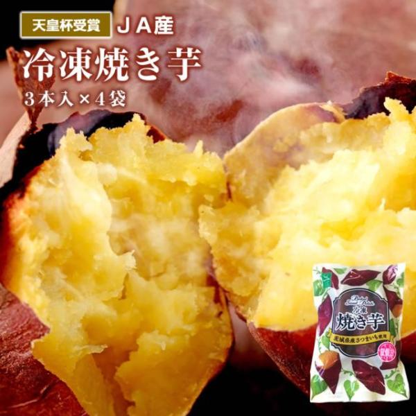 【商品名】焼きいも（冷凍）【原材料名】さつまいも（茨城県産）内容量：３本入り×４袋賞味期限：製造日より５４０日保存方法：−１８℃以下で保存してください。●注意●こちらの商品は、お届け日指定をお受けすることができかねます。