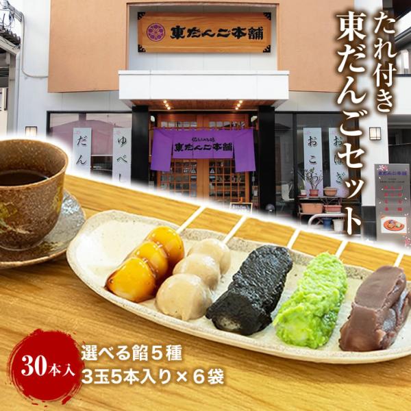 山形県東根市で愛される「東だんご」毎朝つきたてのお餅を使い、１本１本丁寧に仕上げただんごは、もっちりとした触感と優しい甘さが特徴です。「みたらし」は絶妙なあまじょっぱさが食欲をそそり、定番の「あんこ」「ずんだ」は地元民はもちろんですが、観光...