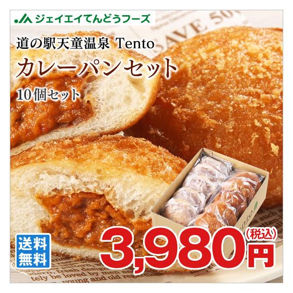◆商品名：Ｔｅｎｔｏカリーパン10個セット内容量：8個         ◆商品の出荷時期お届け日の指定はお受けできませんので、ご了承ください。◆納品明細書・領収書誠に恐れ入りますが、省略させて頂きます。◆一部地域への追加送料九州・沖縄へのお...