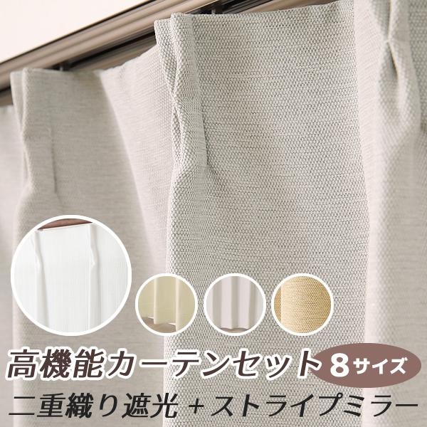 ■スマートフォンの方は↓「商品情報をもっと見る」から【詳細と発送予定日】をご確認下さい。高機能カーテンセット断熱性に優れたナチュラルな風合いの二重織り1級遮光と昼間外から見えにくい上品な印象のストライプ柄ミラーレース◇遮光二重織り遮光生地は...