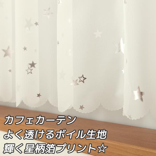 ■スマートフォンの方は↓「商品情報をもっと見る」から【詳細と発送予定日】をご確認下さい。カピカ輝く星柄のカフェカーテンよく透けるプレーンボイル生地に箔プリントをしました。お子様のお部屋にもおすすめです。★銀色に輝く星柄の箔プリント光沢のある...