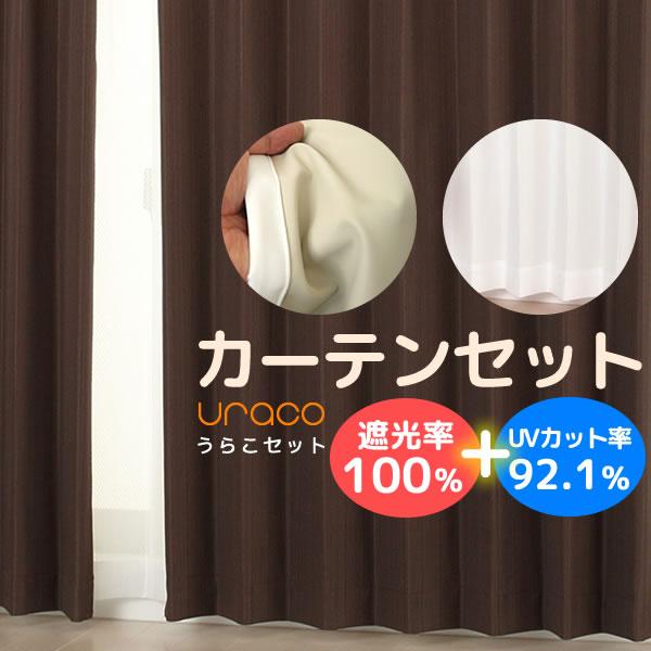 ■スマートフォンの方は↓「商品情報をもっと見る」から【詳細と発送予定日】をご確認下さい。お買い得カーテンセット遮光率100％完全遮光断熱防音カーテンと夜でも外から見えにくい断熱UVカットミラーレースカーテンのお得なセットです。アジャスターフ...