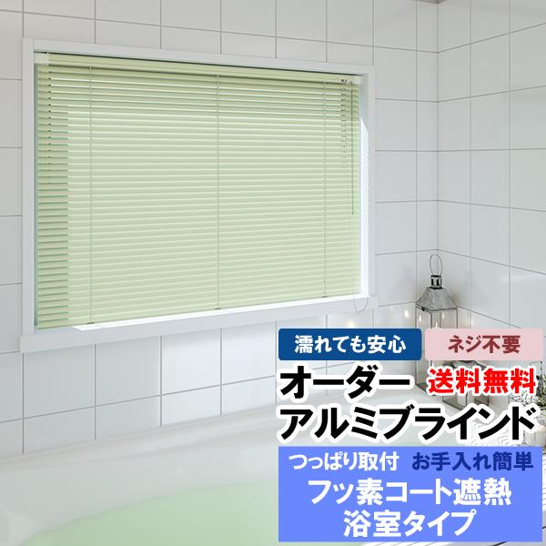 1cm単位でオーダーできるアルミブラインドです。日本製。サビにくい耐水仕様+スラット(羽根)は汚れがつきにくく落としやすいフッ素コーティング仕様です。ネジや工具不要のつっぱり取付けタイプで、穴が開けられない賃貸のお部屋などや、お風呂・浴室に...