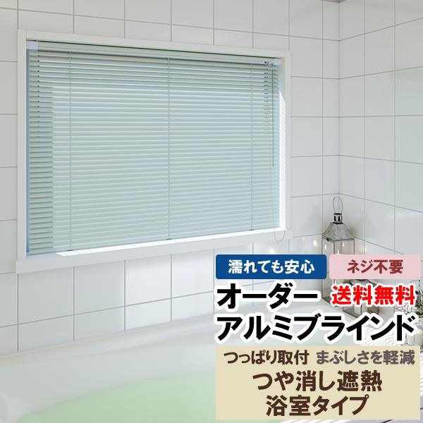 1cm単位でオーダーできるアルミブラインドです。日本製。スラット(羽根)は超マット仕上げ。凹凸のある塗料で光を乱反射させギラつき・まぶしさを抑えます。ネジや工具不要のつっぱり取付けタイプで、穴が開けられない賃貸のお部屋などや、お風呂・浴室に...