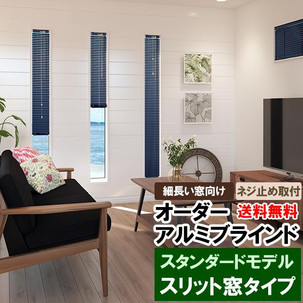 1cm単位でオーダーできるアルミブラインドです。日本製。ベーシックなネジ止めの標準タイプでドライバーが1本あればOK、取付簡単です。縦に細長い明り取り窓にもぴったり取り付けられるブラインドです。スリット窓  fix窓 フィックス窓 はめころ...