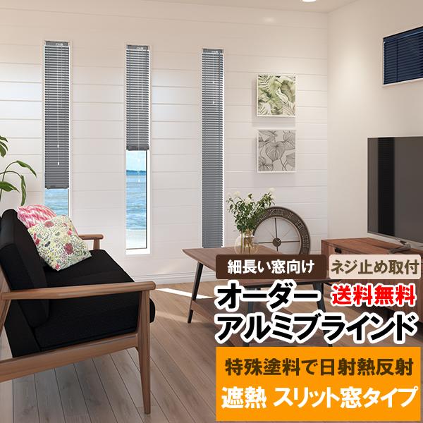 1cm単位でオーダーできるアルミブラインドです。日本製。ベーシックなネジ止めの標準タイプでドライバーが1本あればOK、取付簡単です。縦に細長い明り取り窓にもぴったり取り付けられるブラインドです。スリット窓  fix窓 フィックス窓 はめころ...