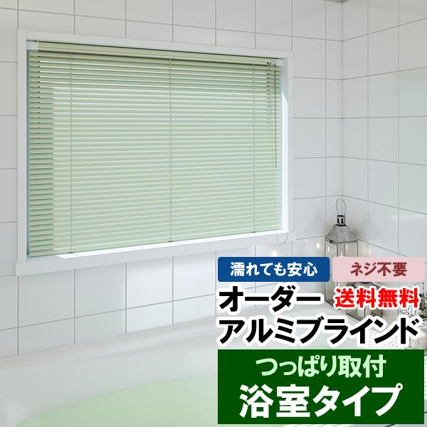 1cm単位でオーダーできるアルミブラインドです。日本製。サビにくい構造の耐水仕様です。ネジや工具不要のつっぱり取付けタイプで、穴が開けられない賃貸のお部屋などや、お風呂・浴室にもおすすめです。通常の使用での不具合については、お届け日から1年...