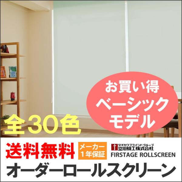 タチカワブラインド子会社「立川機工」のオーダーロールスクリーンです。30色から選べます。