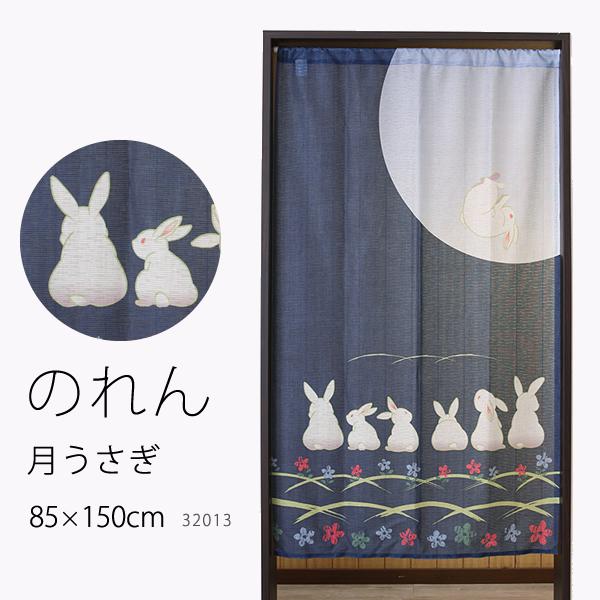 組成：ポリエステル100％サイズ：約巾85cm×高さ150cm洗濯：手洗い洗濯機で丸洗いOK（ネットに入れて洗いましょう）原産国：中国製防炎加工：なし当店スタッフデザインのオリジナル柄プリントのれんです。大きな満月の上に浮かぶうさぎを、地上...
